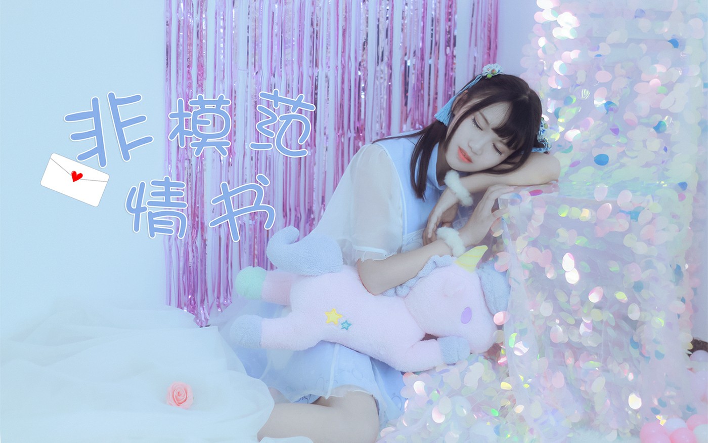 【条条】『非模范情书』★你笑时微微弯起的眼睛,定会比星星还亮呀★