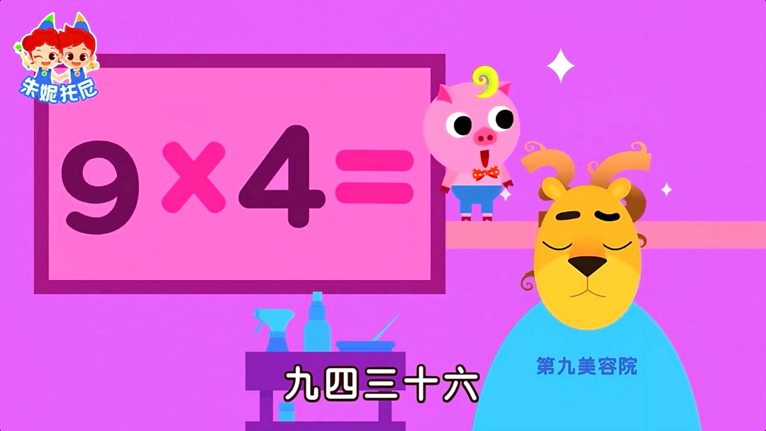 朱妮托尼动画:乘法口诀数字儿歌