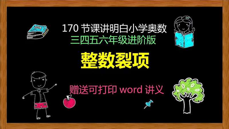孩子一看到《整数裂项》就头痛,班主任推荐2条万能公式,已收藏