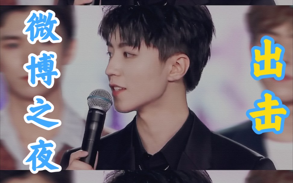 【王俊凯】上海微博之夜,进击的帅哥!