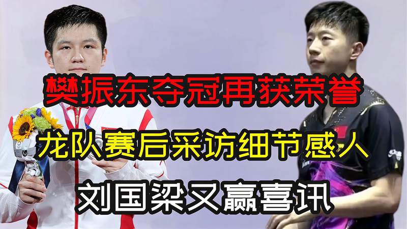 樊振东夺冠再获巨大荣誉!龙队赛后采访细节感人,刘国梁又赢喜讯