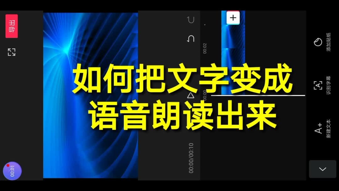 如何把文字变成语音朗读出来
