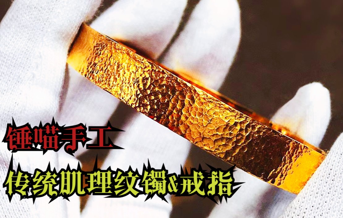 ...up主 标题不会起 做就完了 传统纯金肌理纹锤纹手镯和戒指 制作全过程