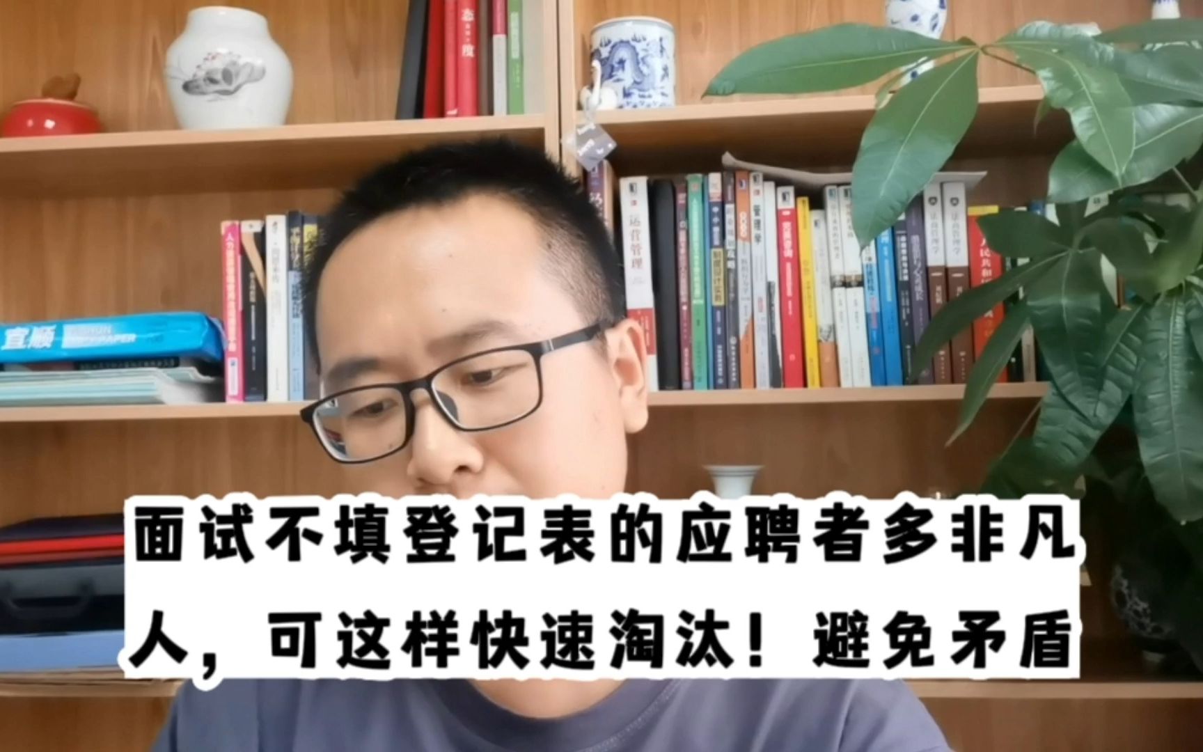 面试不填登记表的人多非凡人,可这样快速让其自我淘汰!避免矛盾