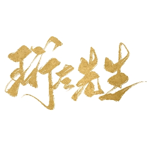 珩左先生 