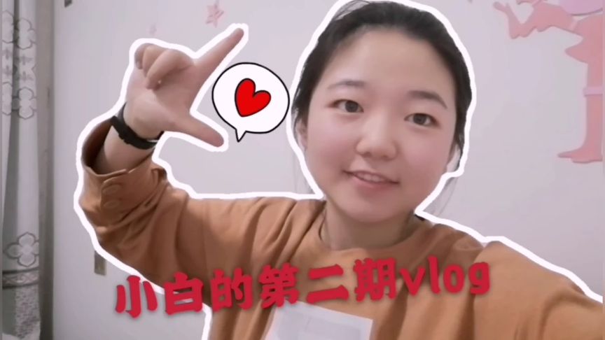 小白的第二期vlog铁憨憨又来啦～