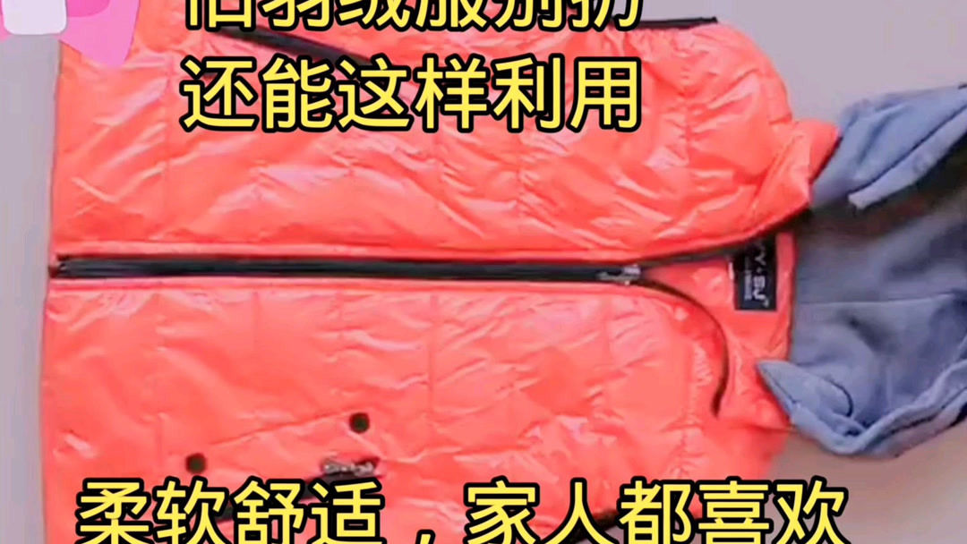 旧羽绒服别扔,还能这样利用,柔软舒适,家人都喜欢