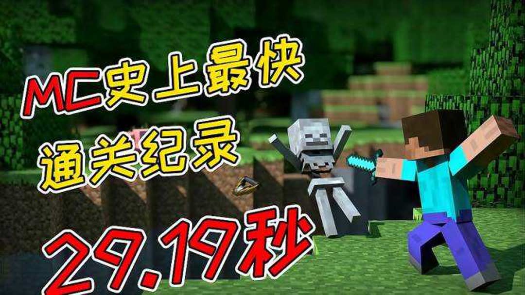 MC史上最快通关纪录,通关半分钟都不要!