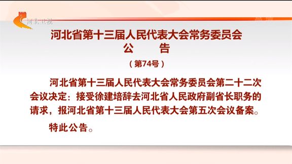 河北省第十三届人民代表大会常务委员会公告