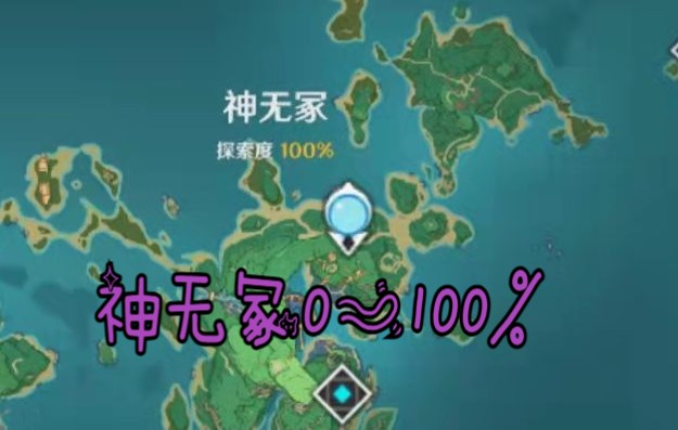 稻妻全地图100%(神无冢篇,含任务宝箱)代 肝欢迎私信