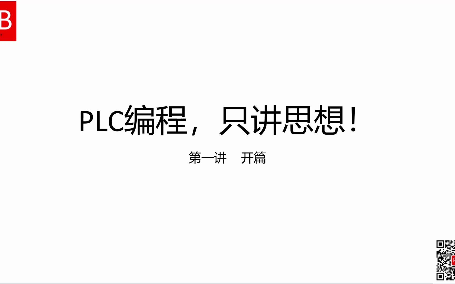 PLC编程,只讲思想!——第一讲 开篇