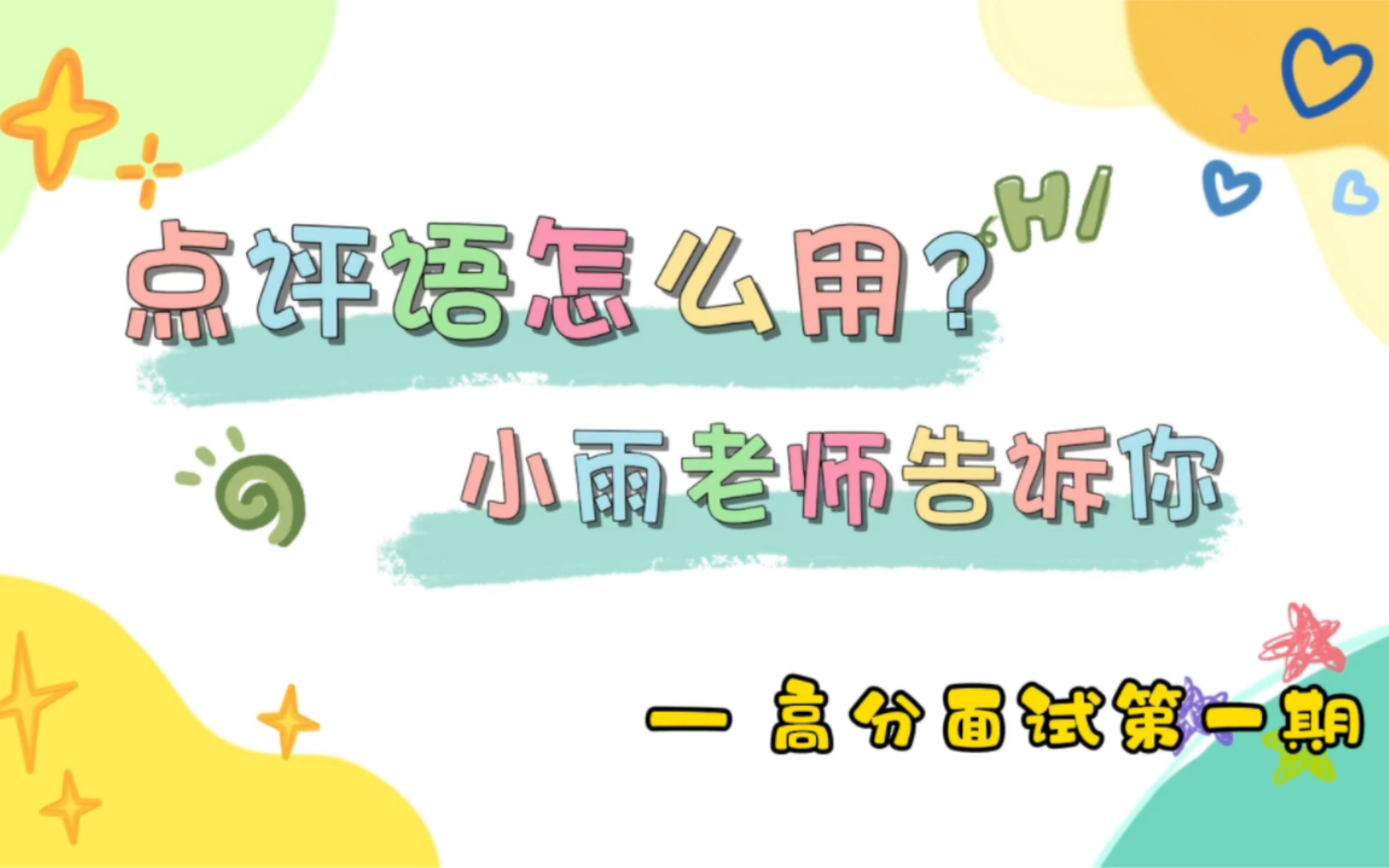 幼师考编面试高分技巧(一)—点评语怎么用?