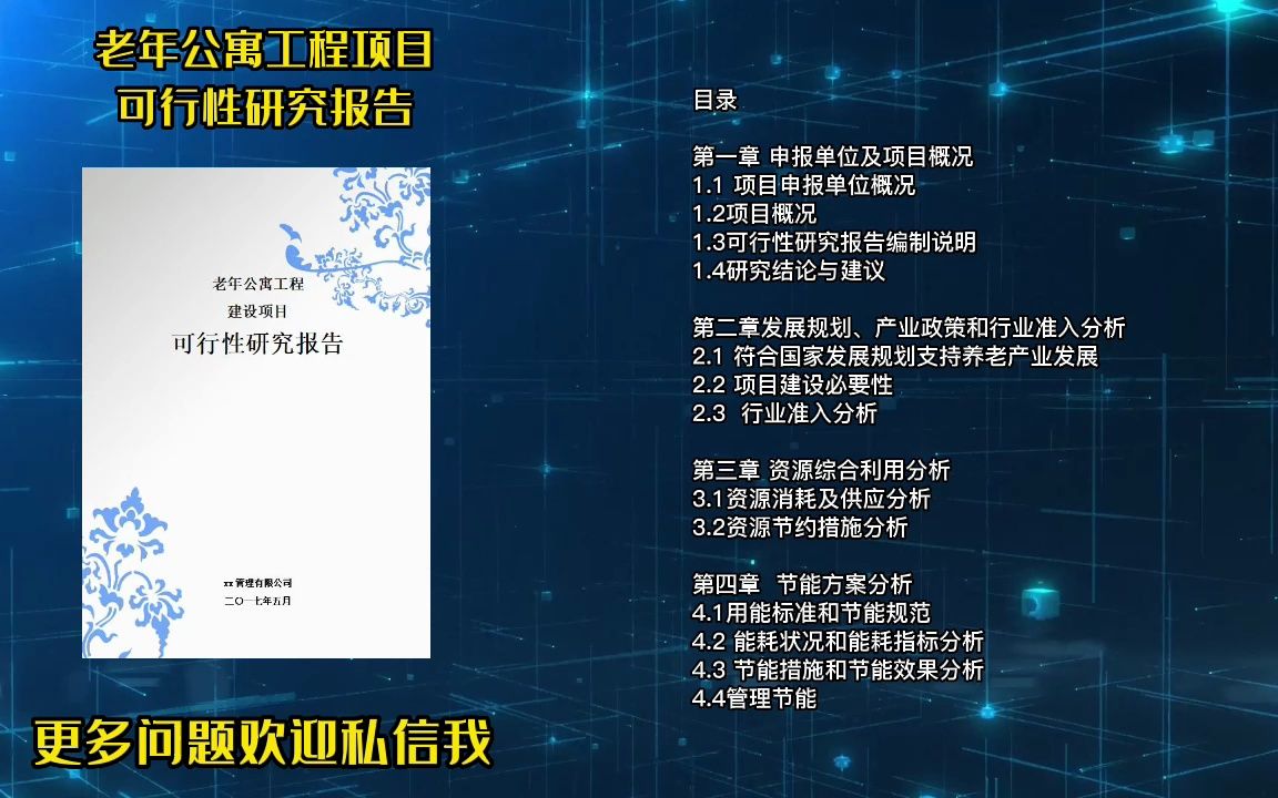 老年公寓工程项目要申请扶持?可行性研究报告不可少