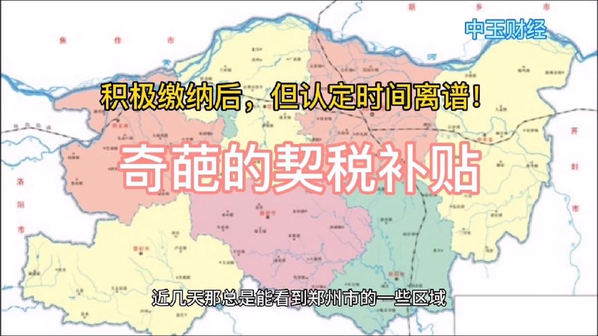 奇葩的新房契税补贴,只一次,不能让今年前期积极交纳者吃亏!