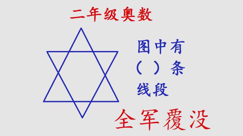 二年级奥数数线段,全班无一人数对,掌握技巧不容易数错