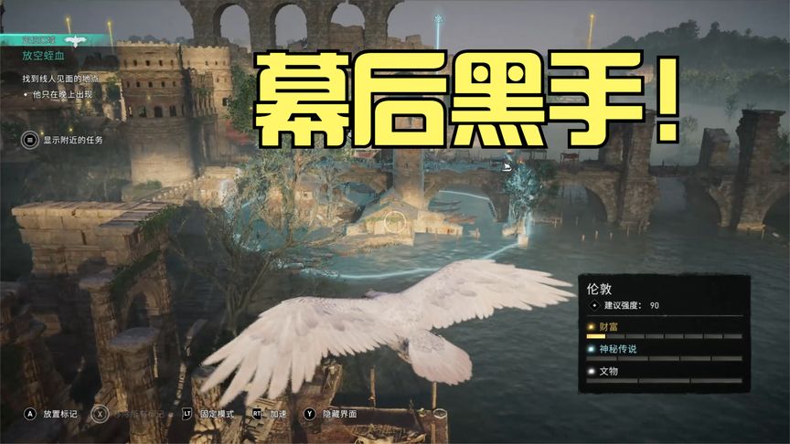 《刺客信条:英灵殿》第四十六章:伦敦篇二:寻找幕后黑手!