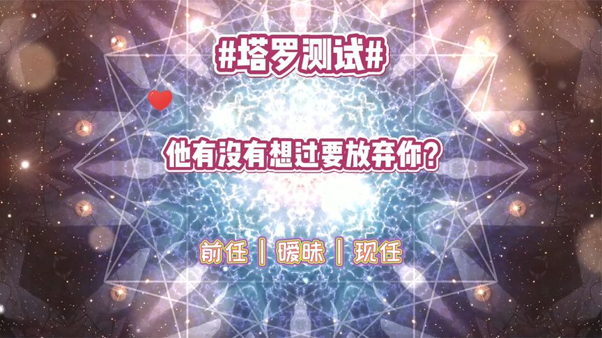 塔罗测试:看看心里的那个人,他有没有想过要放弃你?