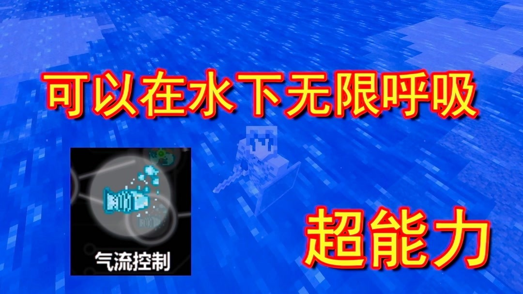 我的世界超能力15:学会这个能力就可以在水下无限呼吸