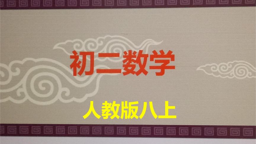 人教版八年级上册数学第27讲:思维提高训练《分式3》