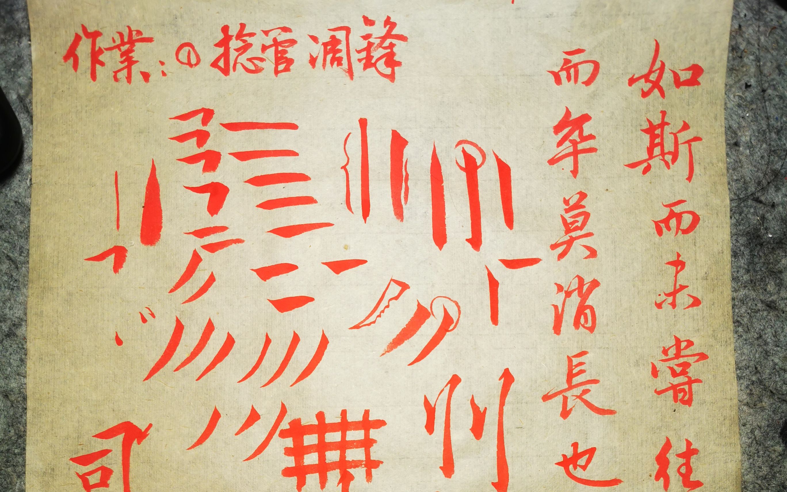 作业问题(逆势藏锋-朱、仲,反向斜切-则)撇、立刀的写法