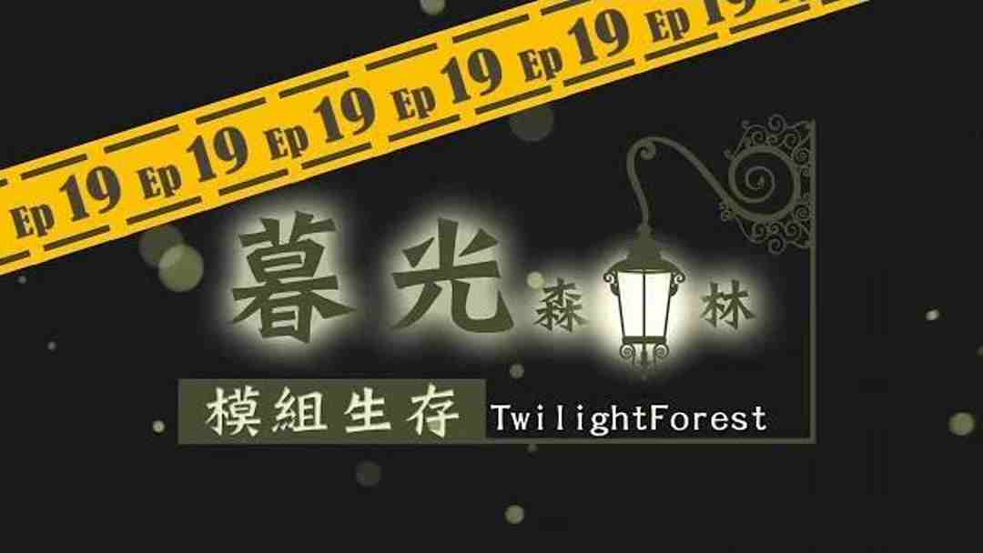 我的世界 暮光森林模组生存 ep.19 最终之城