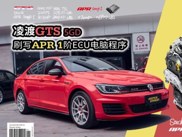 动力释放 大众凌渡GTS刷写APR 1阶ECU电脑程序