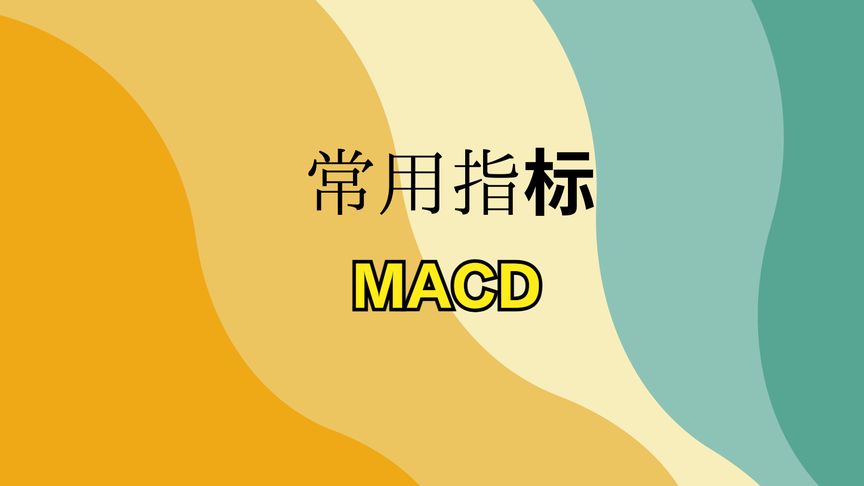 循序渐进学指标NO.3——MACD