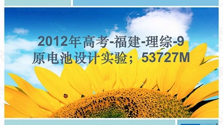 2012高考福建理综第九题原电池设计实验