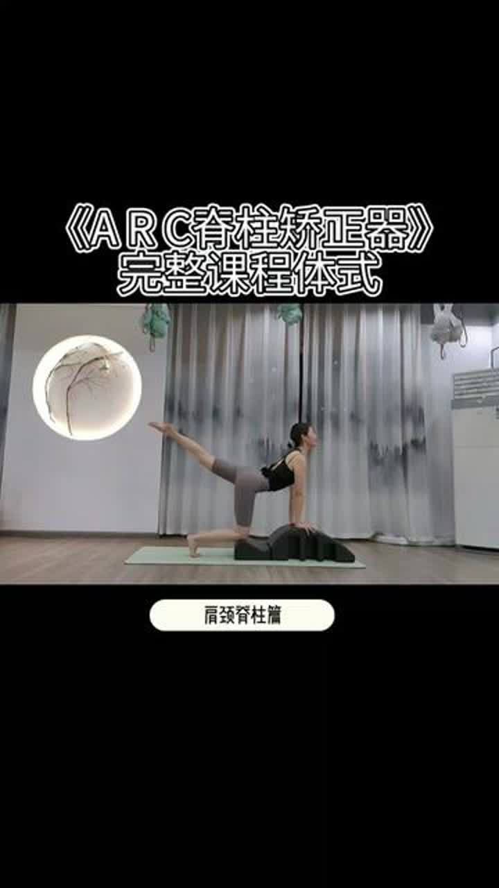ARC脊柱矫正器肩颈脊柱篇60分钟完整课程参考,收藏练起来吧arc脊柱...