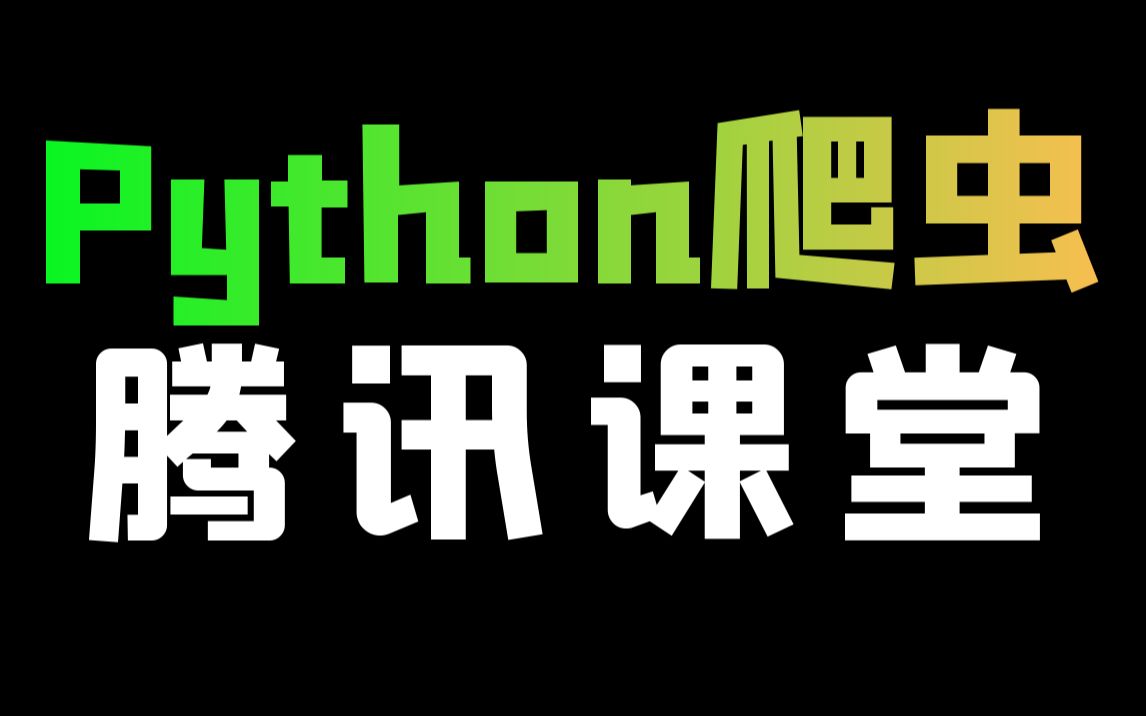 Python爬取腾讯课堂视频,解锁海量学习资源
