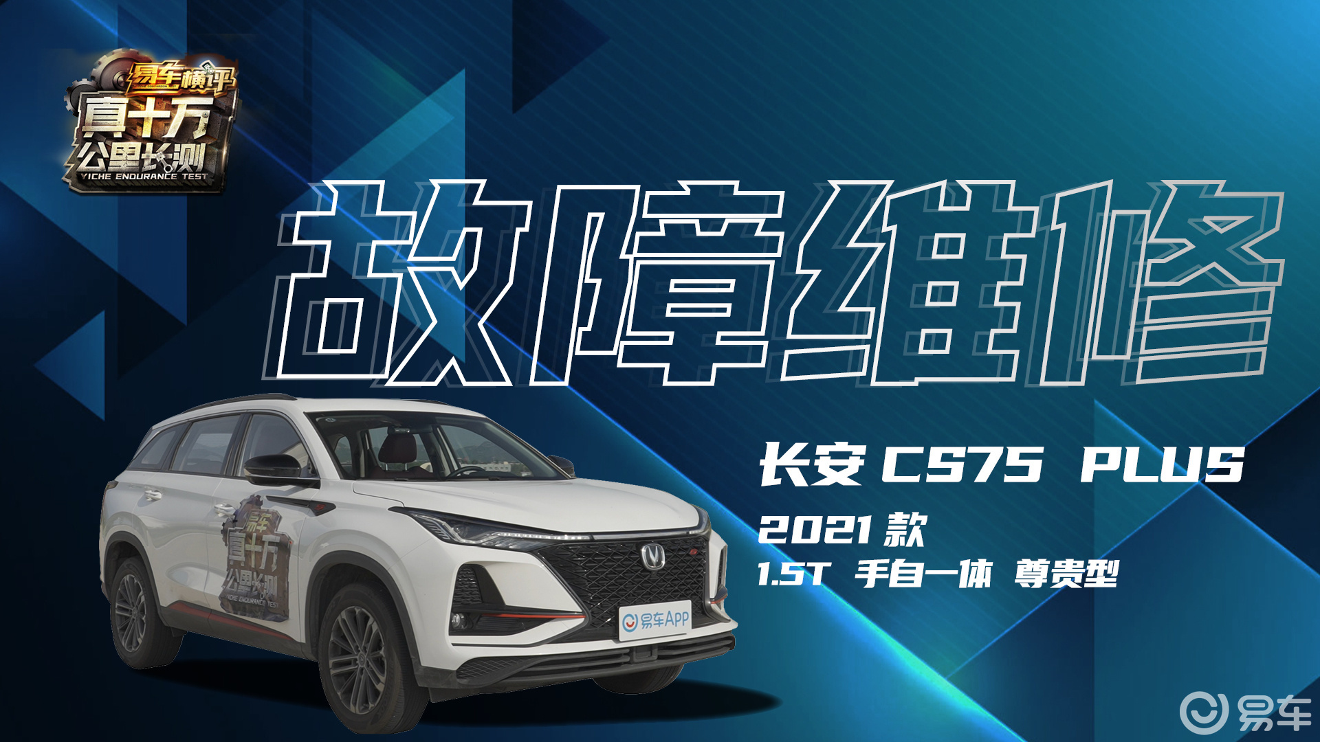 十万公里长测 故障维修 长安CS75 PLUS vs 长城哈弗H6