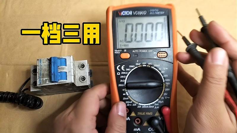 万用表这个挡位太好了,一挡三用