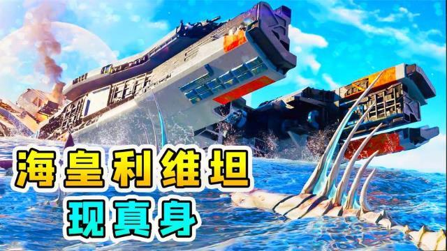 深海迷航39:海皇利维坦真身.