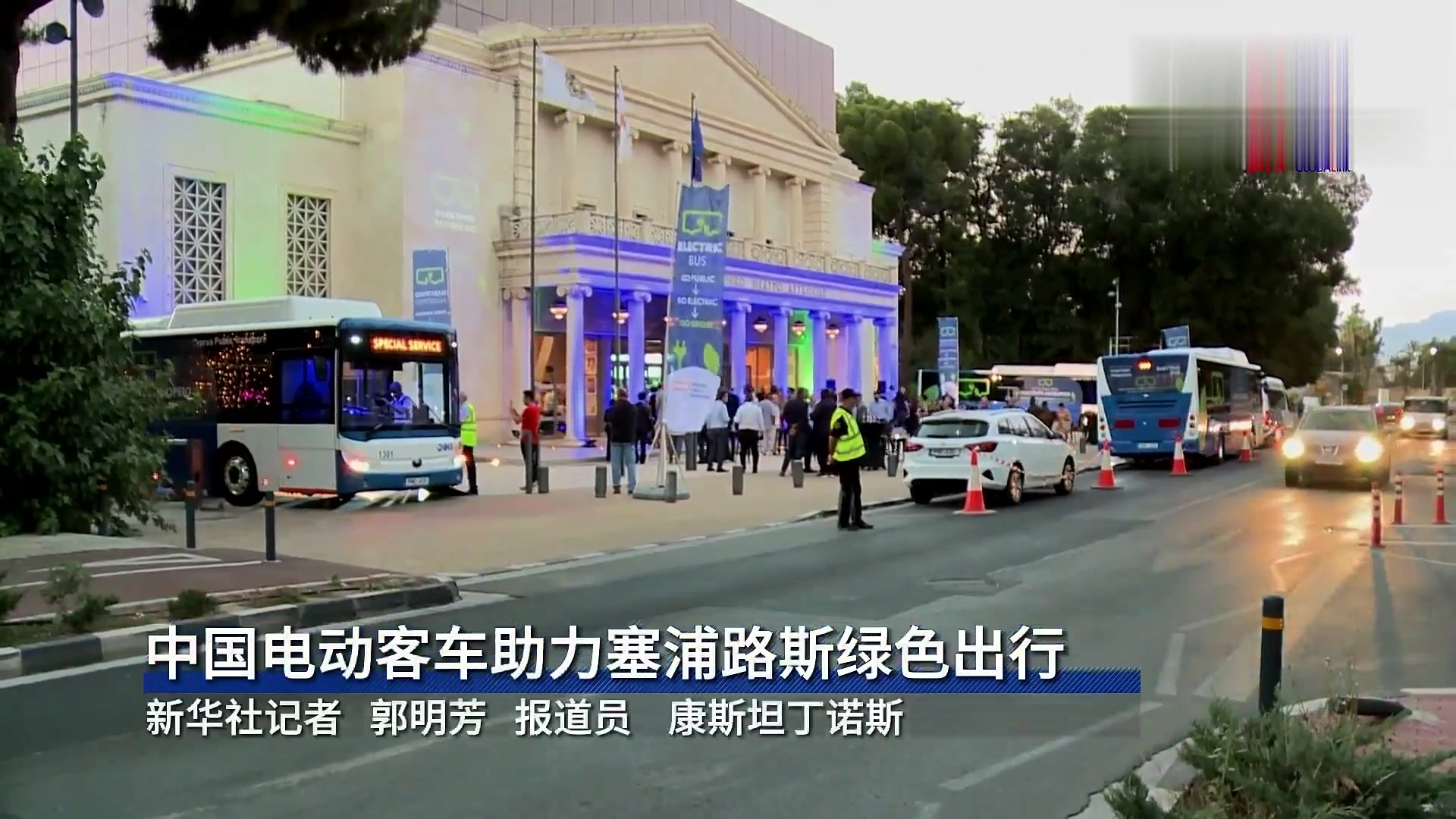 全球连线|中国电动客车助力塞浦路斯绿色出行