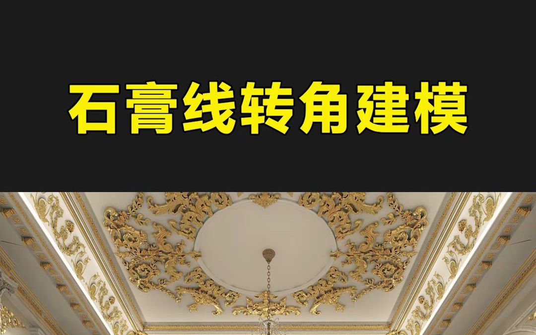 3dmax石膏模型转角,如何处理!