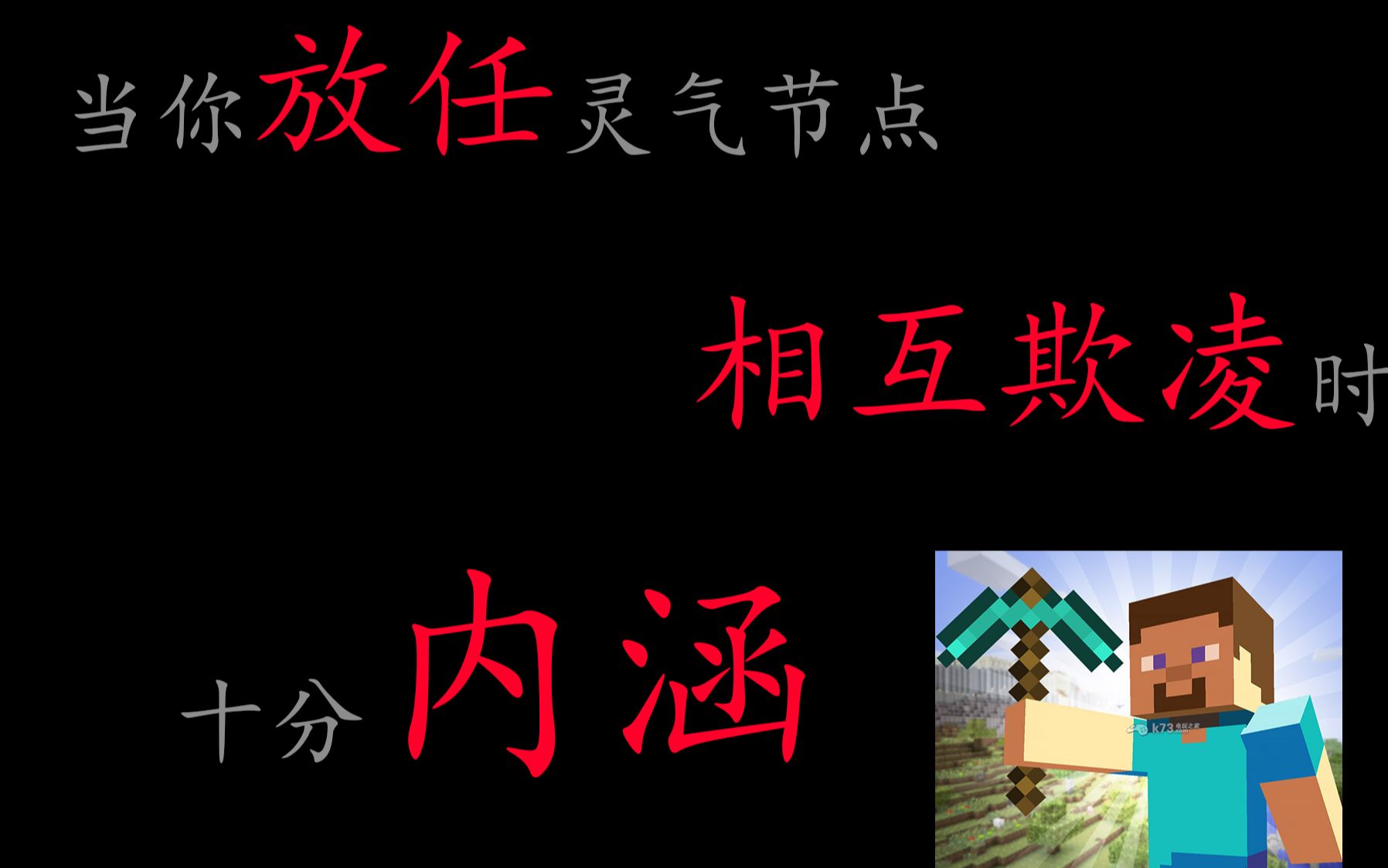 当放任灵气节点互相欺凌,甚至保护霸凌者时 我的世界神秘时代【云】