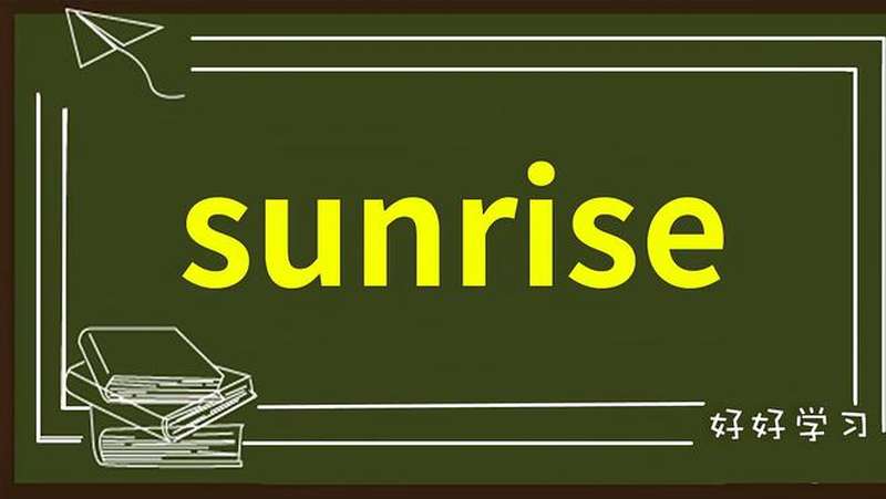 一分钟学英语sunrise单词详解