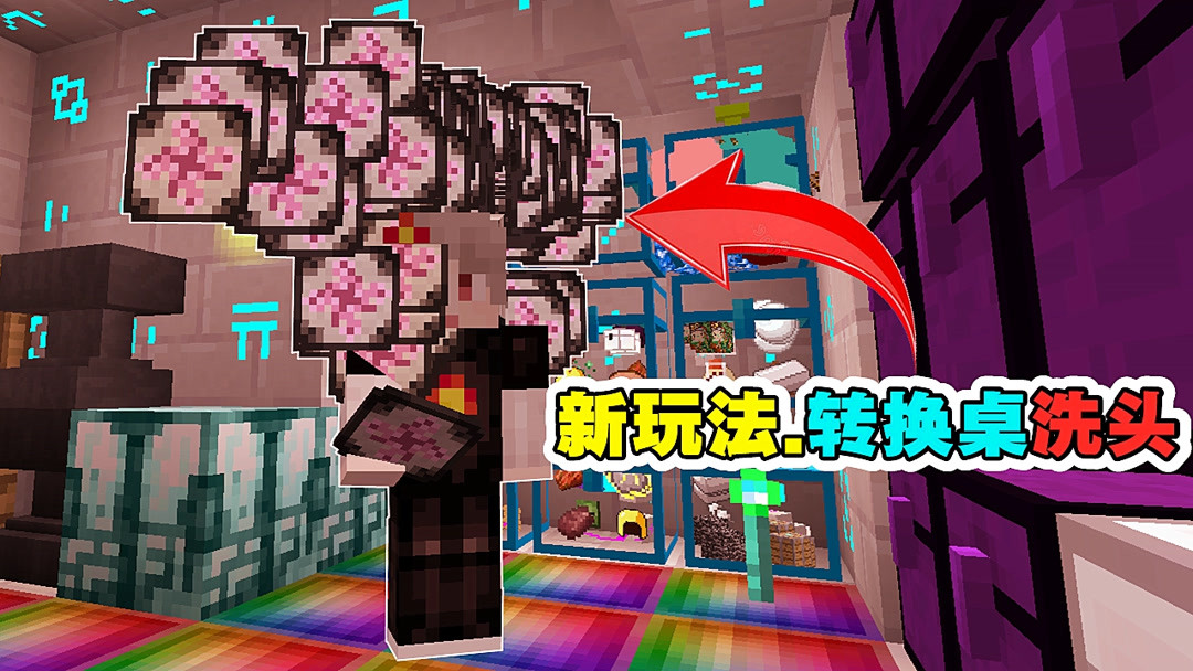 我的世界迷你大陆38.肝出转换桌,见过转换桌洗头吗?起飞