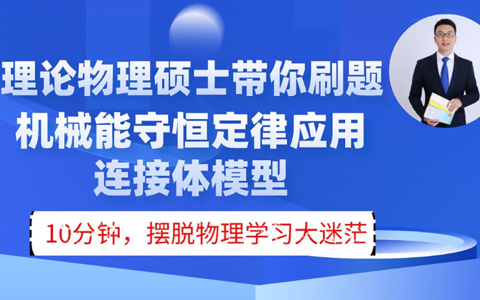 理论物理学硕士带你刷题-机械能守恒定律应用-连接体模型