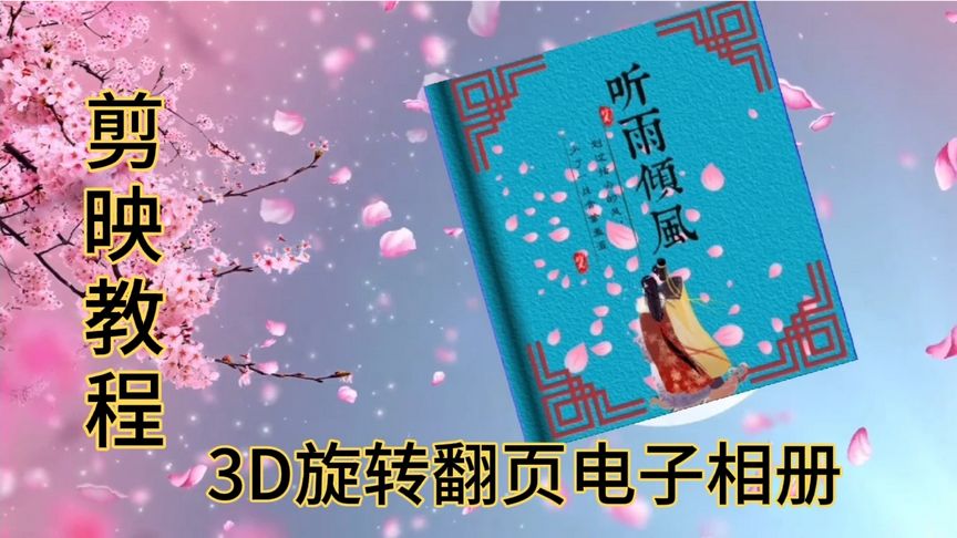 剪映教程:制作3D旋转翻页电子相册,创意唯美,一起来学习吧