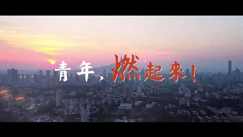 【2022·劳动创造幸福】青春,燃起来!