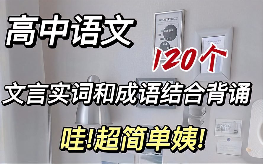 高中语文无非就这120个文言实词!背会你就是下一个古文学霸❗