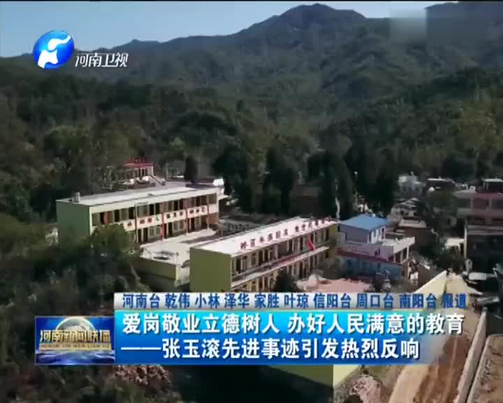 爱岗敬业立德树人 办好人民满意的教育张玉滚事迹引发热烈反响