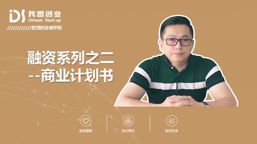 投资人视角手把手教你写商业计划书:融资系列之二《商业计划书》