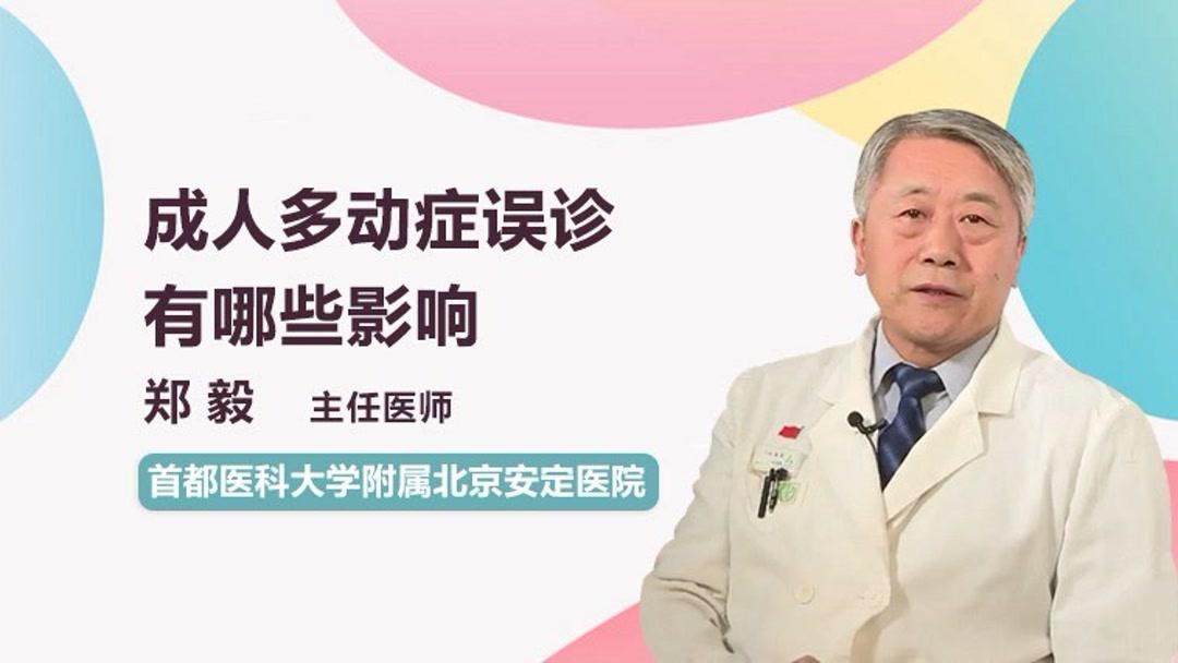 成人多动症误诊有哪些影响