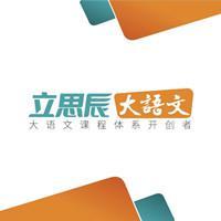 立思辰大语文 