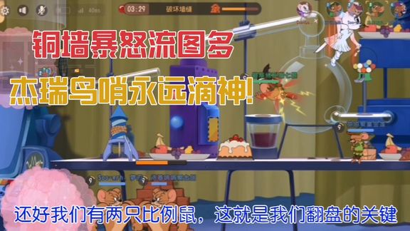 猫和老鼠手游:没剑菲被六级图多守奶酪,杰瑞鸟哨yyds!