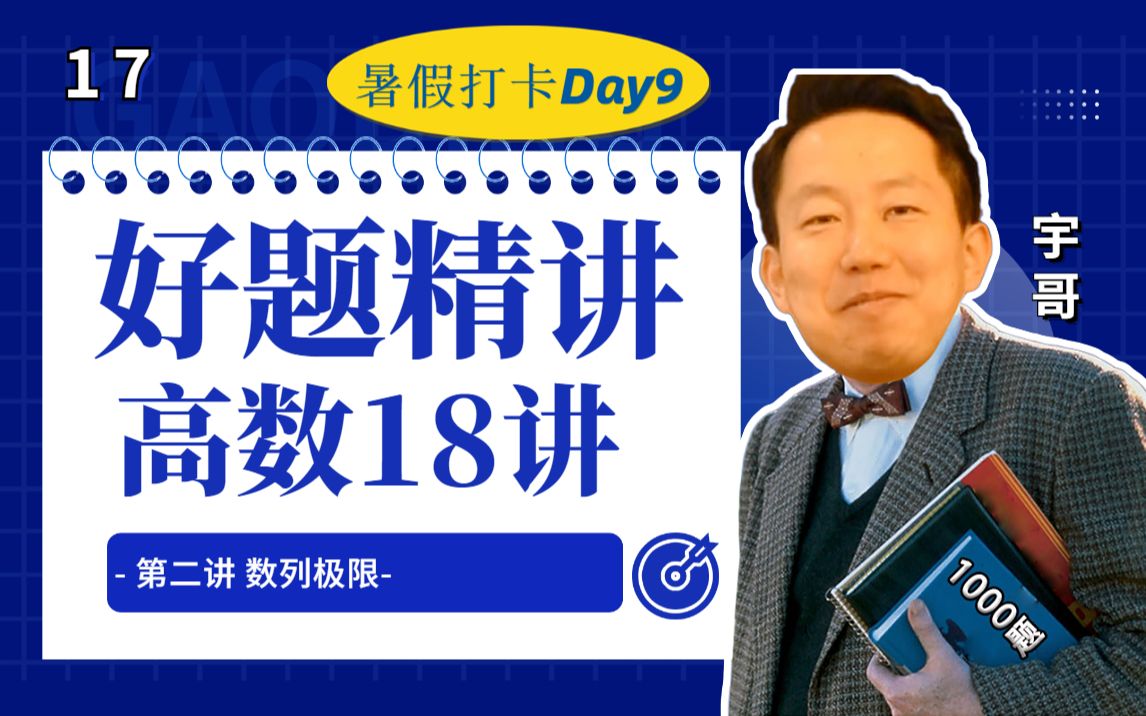 【宇哥】好题精讲17:《高数18讲》第四讲-一元函数微分学的计算-56...