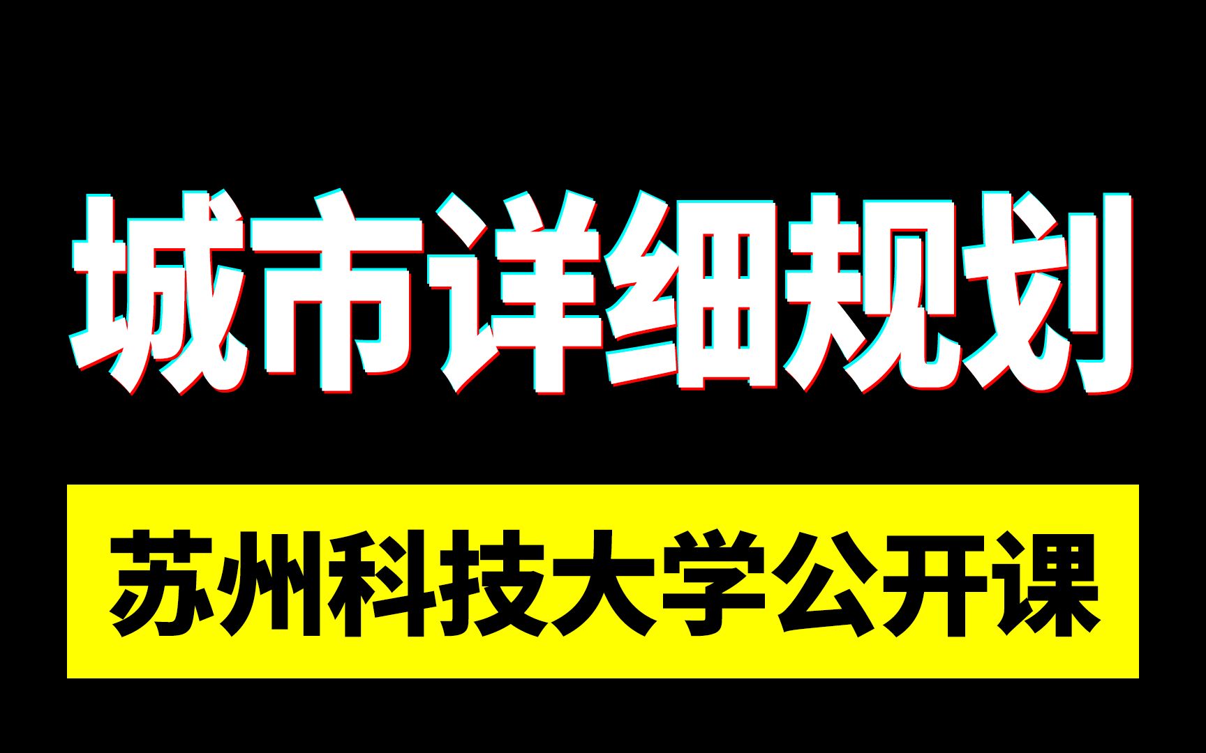 精品公开课 | 苏州科技大学:城市详细规划