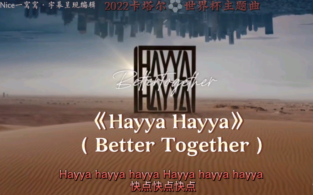 2022卡塔尔世界杯主题曲双语字幕版!好听么?
